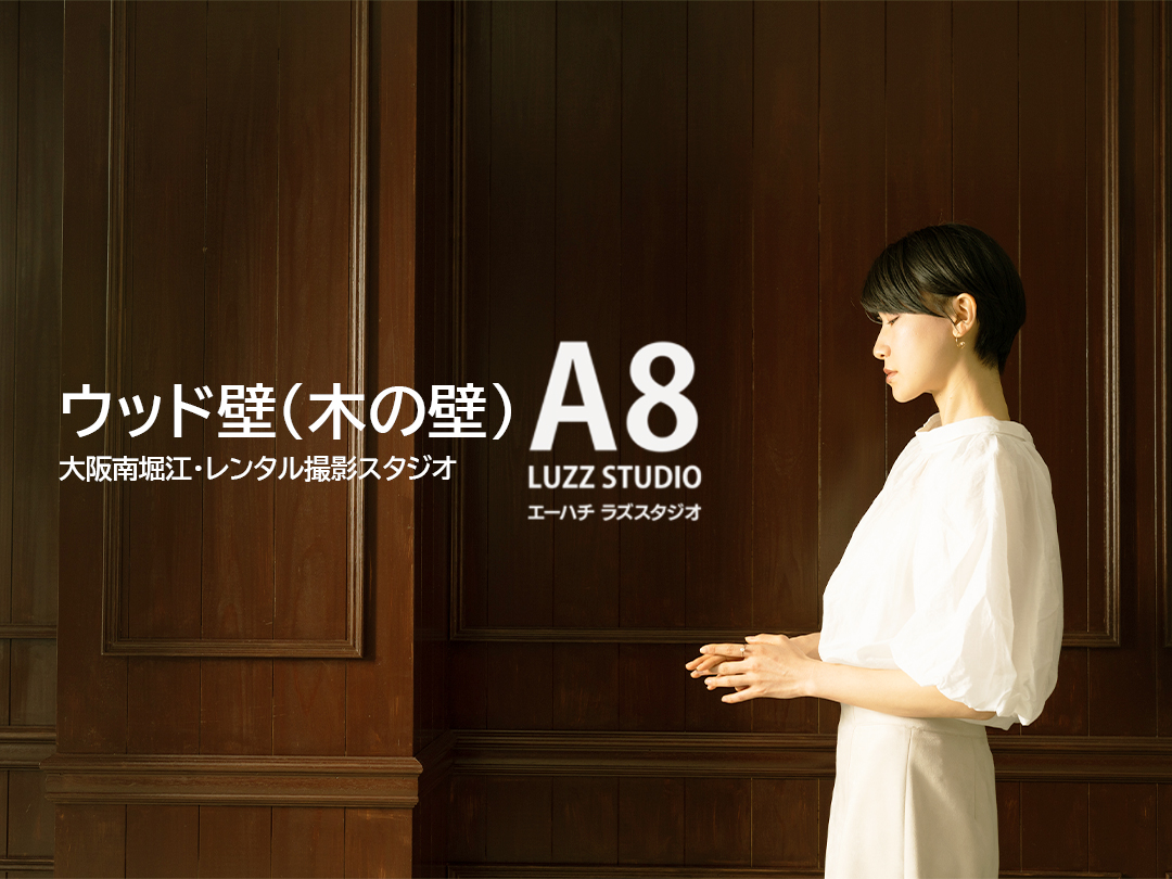 ウッド壁（木の壁）｜大阪南堀江・レンタル撮影スタジオ A8 LUZZ STUDIO（エーハチ ラズスタジオ）